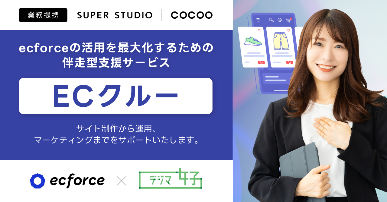 「ECクルー」のサービス提供を開始しました。