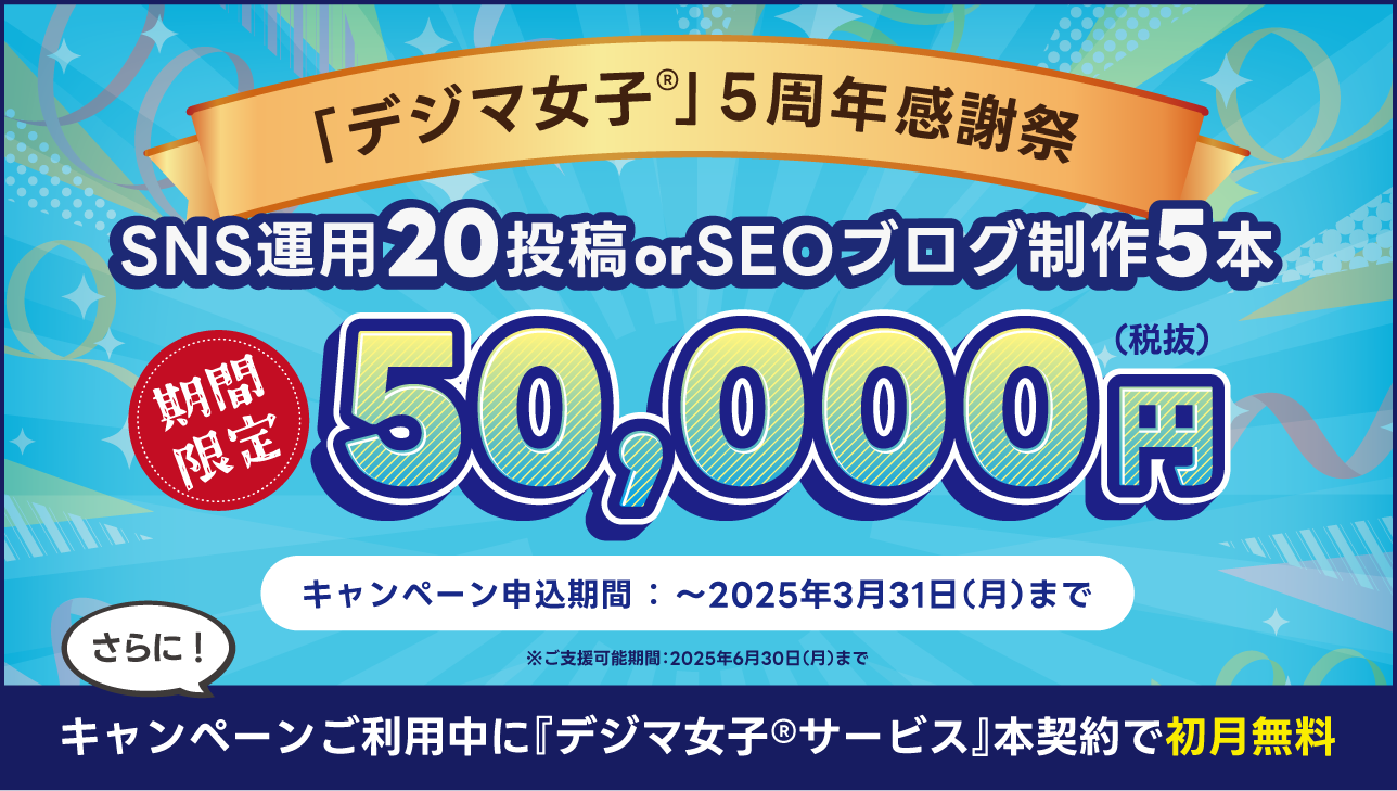 【デジマ女子(R)5周年感謝祭】SNS運用20投稿orブログ記事5本が期間限定で50,000円！